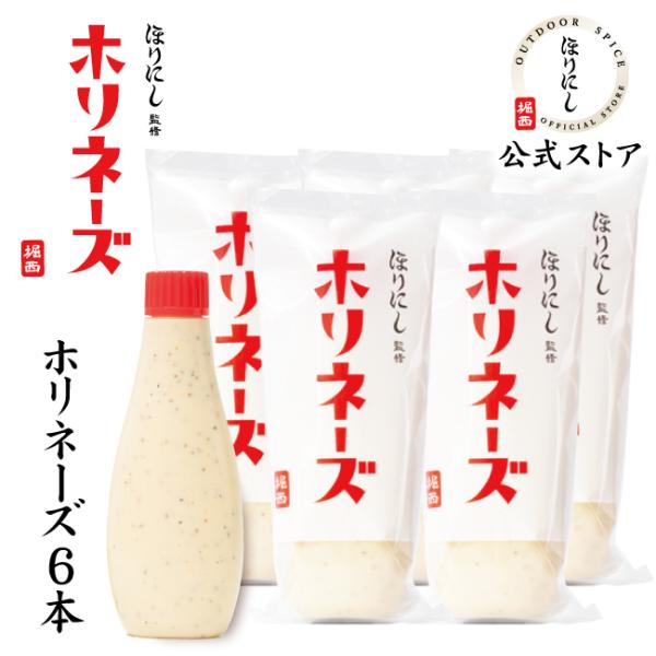 【公式ストア】ほりにし監修 ホリネーズ 6本セット 【 マヨネーズ BBQ 調味料 料理 アウトドア キャンプ 】