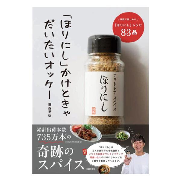 アウトドアスパイスほりにしレシピ本「ほりにし」かけときゃだいたいオッケー  【 レシピブック 料理本 キャンプ BBQ キャンプ飯 調味料 】【メール便・代引不可】