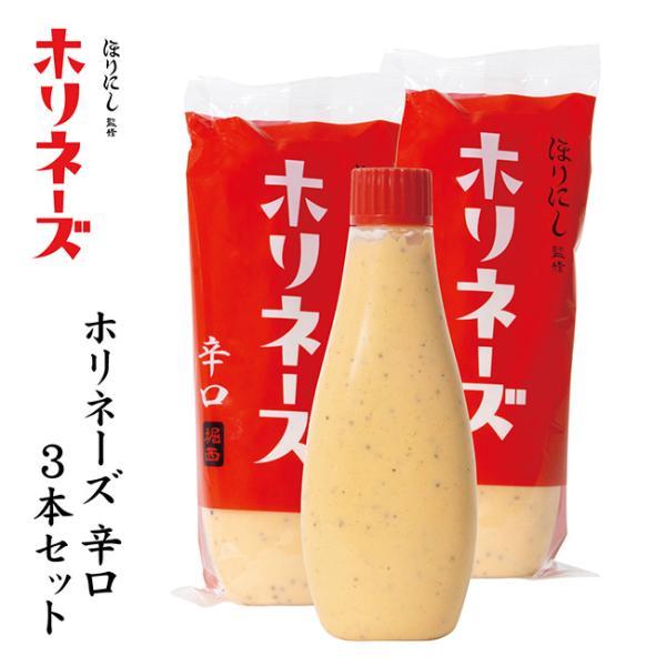 ほりにし監修 ホリネーズ辛口 3本セット 【 マヨネーズ BBQ 調味料 料理 アウトドア キャンプ 】