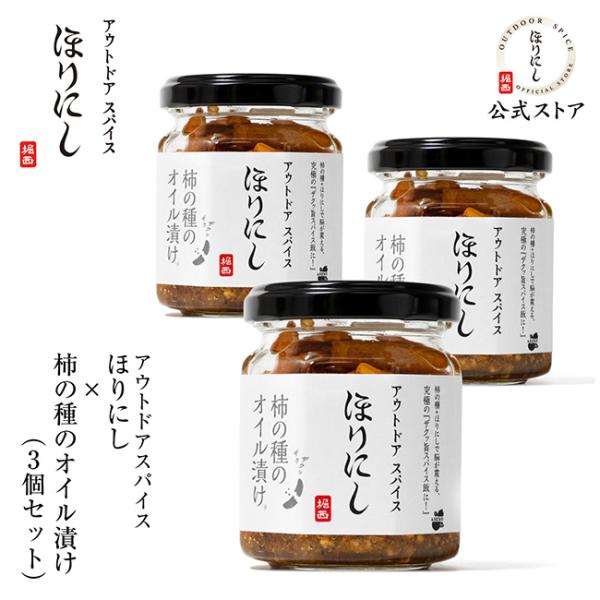 アウトドアスパイス ほりにし×柿の種のオイル漬け 3個セット 【 ご飯のお供 料理 調味料 BBQ キャンプ アウトドア 】