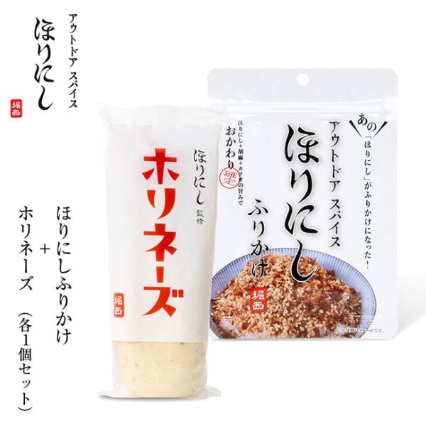 アウトドアスパイス ほりにし ふりかけ＋ほりにし監修 ホリネーズ 【 ご飯のお供 料理 調味料 BBQ キャンプ アウトドア 】