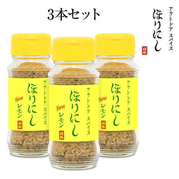 アウトドアスパイス ほりにしニューレモン 3本セット 【 アウトドア キャンプ BBQ 調味料 料理 】