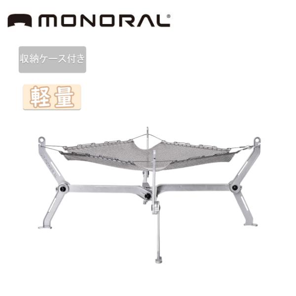 MONORAL モノラル ワイヤフレームソリッドラージ MT-0118 【焚き火台/ワイヤフレーム/アウトドア/キャンプ/折りたたみ/軽量】