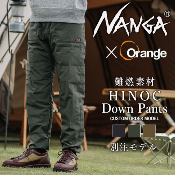 NANGA ナンガ 別注モデル HINOC DOWN PANTS ヒノックダウンパンツ【 ボトムス アウトドア メンズ 防寒 秋冬 タウンユース 羽毛 たきび 焚き火 】