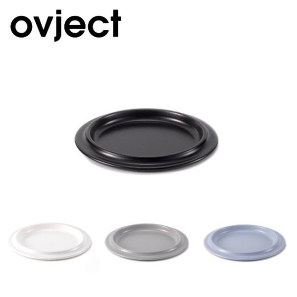 ovject オブジェクト ほうろうリムプレート 24cm O-ERP24 【皿/アウトドア/キャンプ/食器】