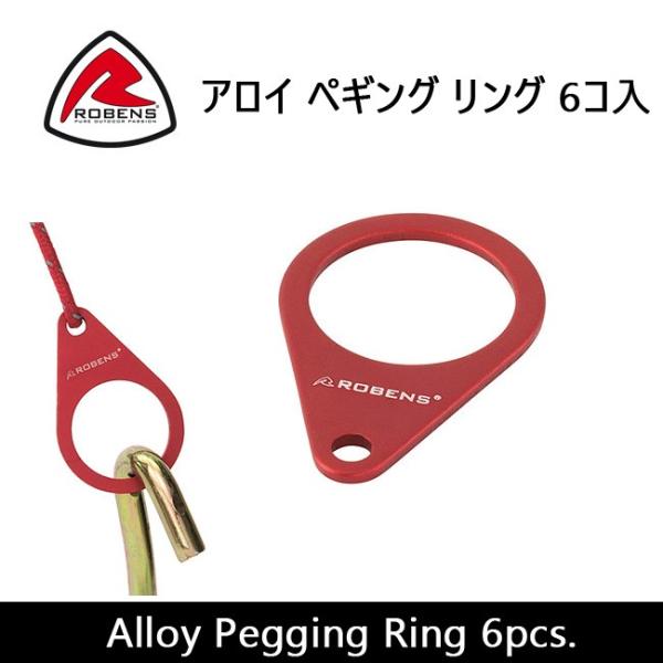 ROBENS ローベンス テントアクセサリー Alloy Pegging Ring 6pcs.   アロイ ペギング リング 6コ入 ROB690179 【TENTARP】【TZAK】 アクセサリー リング