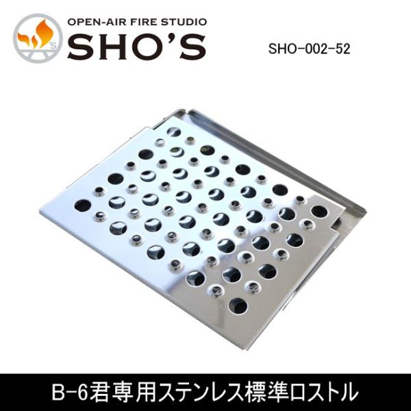 笑's 専用パーツ B-6君専用ステンレス標準ロストル SHO-002-52 【BBQ】【GLIL】アウトドア キャンプ グリル 焚火【即日発送】