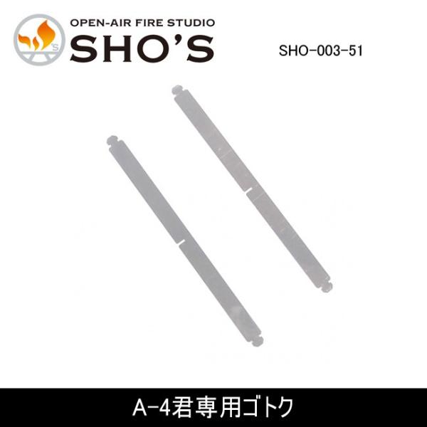 笑's 専用パーツ A-4君専用ゴトク SHO-003-51 【BBQ】【GLIL】アウトドア キャンプ グリル 焚火【即日発送】