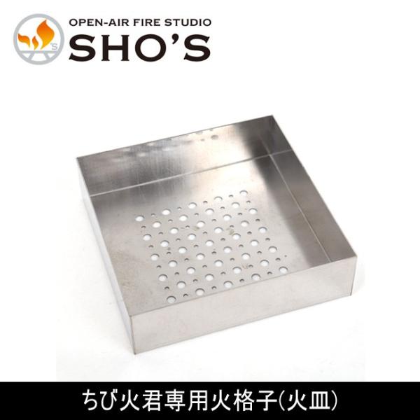 笑's 専用パーツ ちび火君専用火格子(火皿)  【BBQ】【GLIL】アウトドア キャンプ グリル 焚火【即日発送】