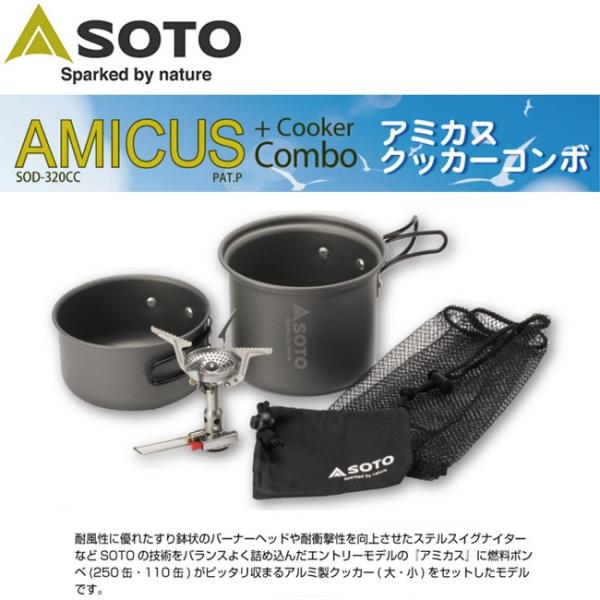 SOTO ソト 調理器具 アミカス クッカーコンボ SOD-320CC 【 BBQ 料理 調理 鍋 アウトドア キャンプ 】【 BBQ 】【CKKR】