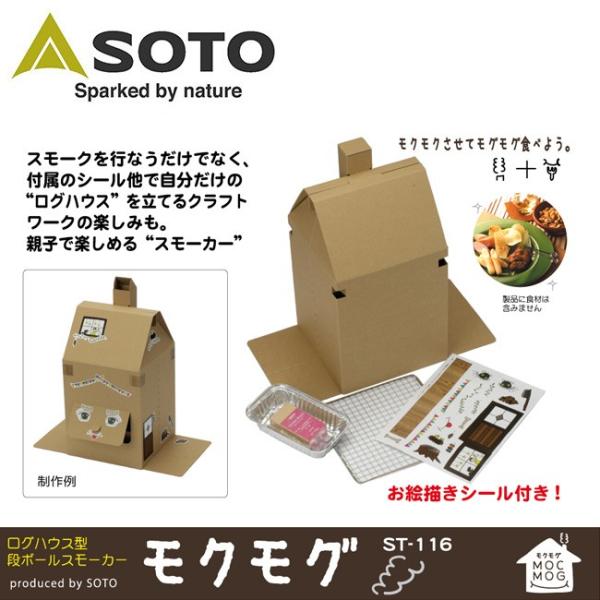 SOTO ソト モクモグ ST-116 【BBQ】【CKKR】 スモーカー 燻製 クラフト製 手作りスモーカー アート 新富士バーナー