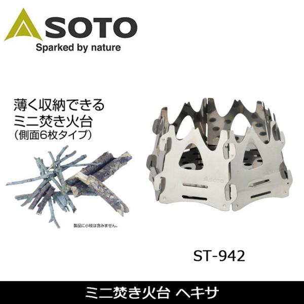 SOTO ソト ミニ焚き火台 ヘキサ ST-942 【BBQ】【GLIL】調理器具 バーべキュー BBQ 直火 炭 キャンプ 焚火 料理