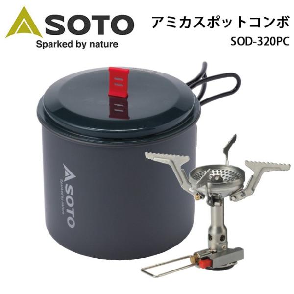 SOTO ソト アミカスポットコンボ  SOD-320PC【BBQ】【GLIL】新富士バーナー アウトドア キャンプ BBQ