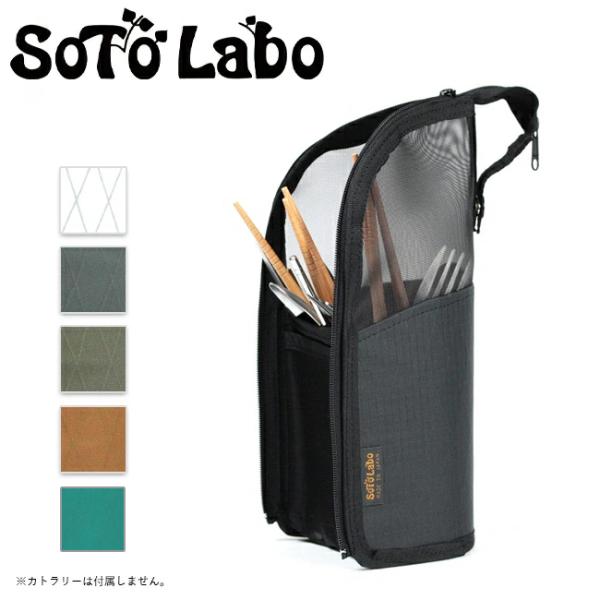 SotoLabo ソトラボ Dry mesh Cutlery case Xpac ドライメッシュカトラリーケース 【食器/ドライネット/箸立て/アウトドア/キャンプ】【メール便・代引不可】