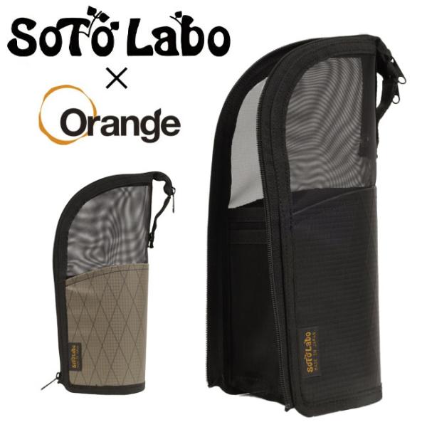 SotoLabo ソトラボ 別注カラー Dry mesh Cutlery case ドライメッシュカトラリーケース 【 食器 ドライネット 箸立て アウトドア キャンプ 】【メール便・代引不可】