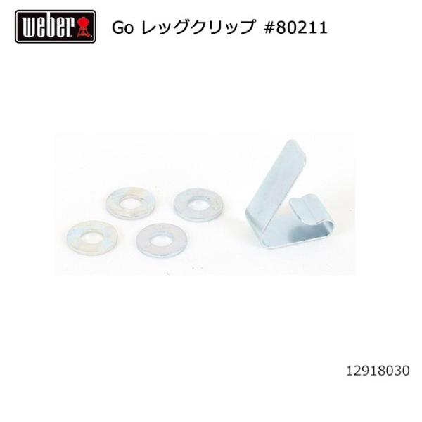 Weber ウェーバー ゴーエニウェア レッグクリップ #80211 12918030 【 日本正規品 BBQ 121908 バーベキュー グリル 料理 調理 オプション アクセサリー 】