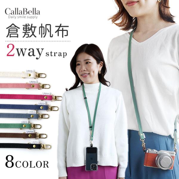 CallaBella (カラベラ) ブランド 倉敷帆布 ２way ショルダー＆ネック ストラップネックストラップとショルダーストラップの2パターンの使い方が出来る2WAYストラップです。約70cm〜約130cmの間で長さ調節が可能ですので、...