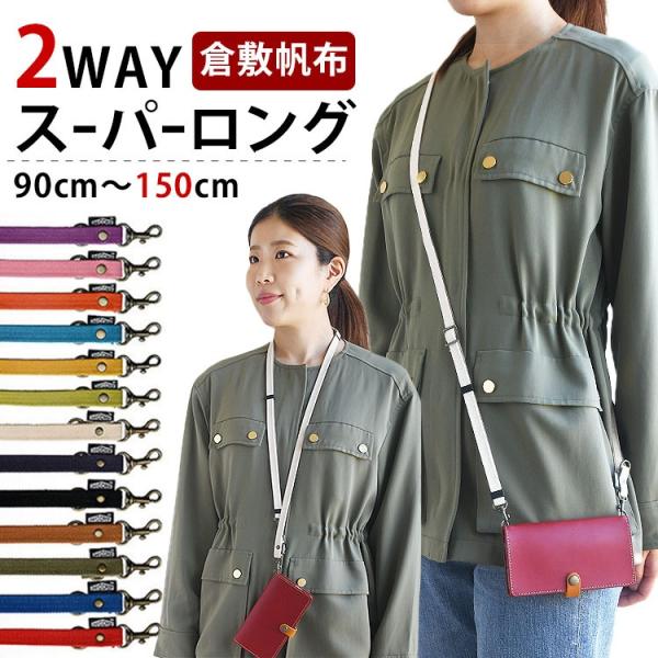 ■HIGHCAMP オリジナル 倉敷帆布を使用した 2wayストラップ ロングタイプおしゃれでかわいい倉敷帆布を使用した、HIGHCAMPオリジナルの2wayストラップ。もっと長いサイズが欲しい！そんな要望にお応えして従来品よりも20cmア...