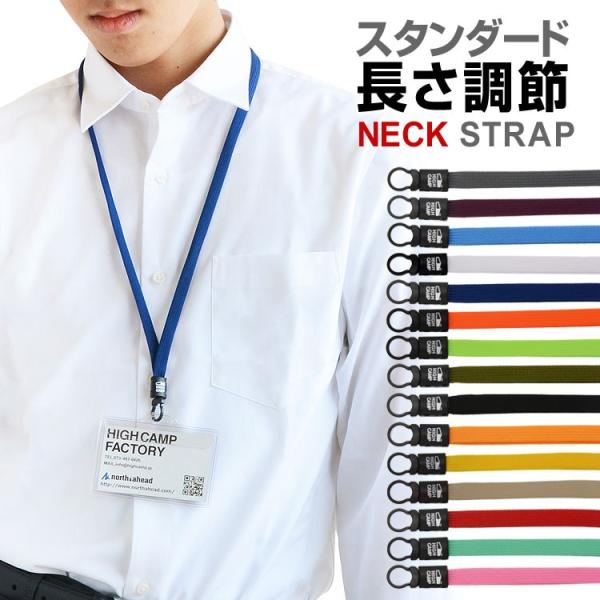 HIGHCAMPブランド オリジナル ネックストラップ「スタンダード カラー ネックストラップ」スマホや携帯の落下防止はもちろん、デジカメなどにも。お子様から大人の方まで幅広くお使いいただけます。ユニセックスデザインでメンズ（男性用）、レデ...