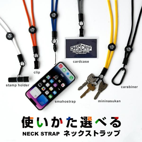 HIGHCAMPブランド オリジナル 使い方選べる 「シンプルネックストラップ」使い方に応じて、ストラップ先端のオプションパーツ(有料)が自由に選べる、他にはないネックストラップです。手ぶら 手ぶら女子 スマホストラップ 携帯ストラップ ス...