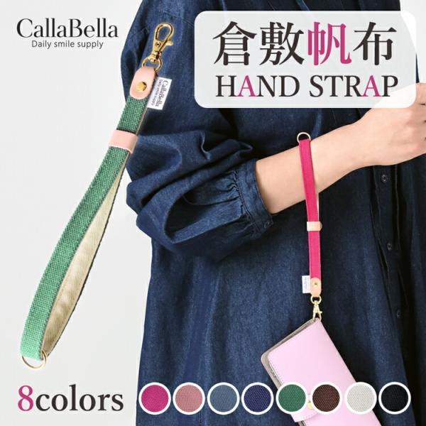 CallaBella 倉敷帆布を使った ハンドストラップスマートフォンや携帯電話の落下防止だけでなく様々なシーンで用途に合わせて活躍してくれます。手ぶら スマホストラップ 携帯ストラップ スマホアクセサリー ショートストップ 短い 短め キ...
