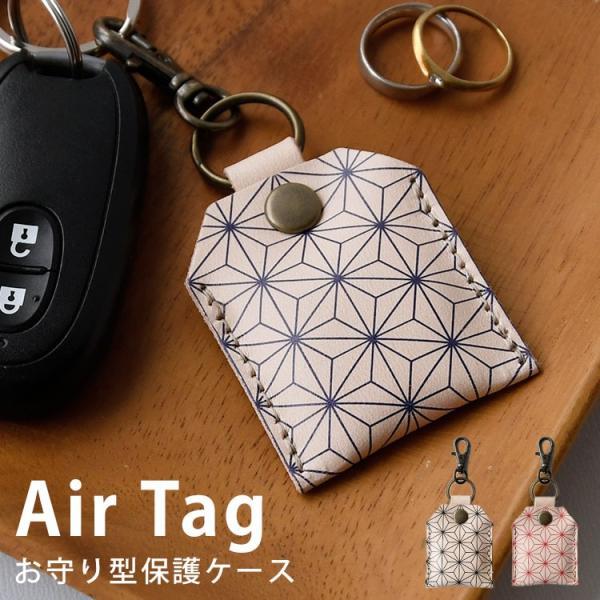 HIGHCAMP (ハイキャンプ) オリジナル 本革製 AirTag お守り型 保護ケースお守りをモチーフにした本革製のAirTagケースです。◇AirTagの保護と、AirTagを取り付けたあなたの持ち物のお守り出来ますようにと、お守りの...