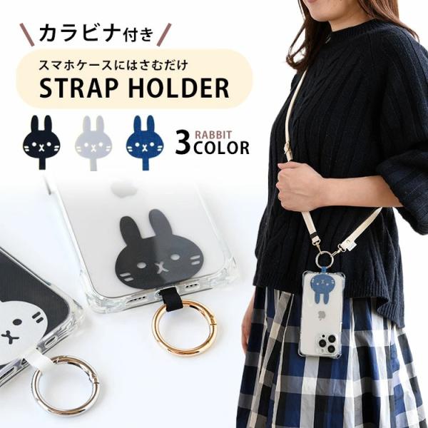 「カラビナ付き ストラップホルダー・RABBIT」ストラップホールがなくても、スマホケースにはさむだけ！0.5mmと薄型なのでスマホケースにはさんでも、ごわつき感なくご使用いただけます。カラビナが付属していますので、様々なストラップに対応可...