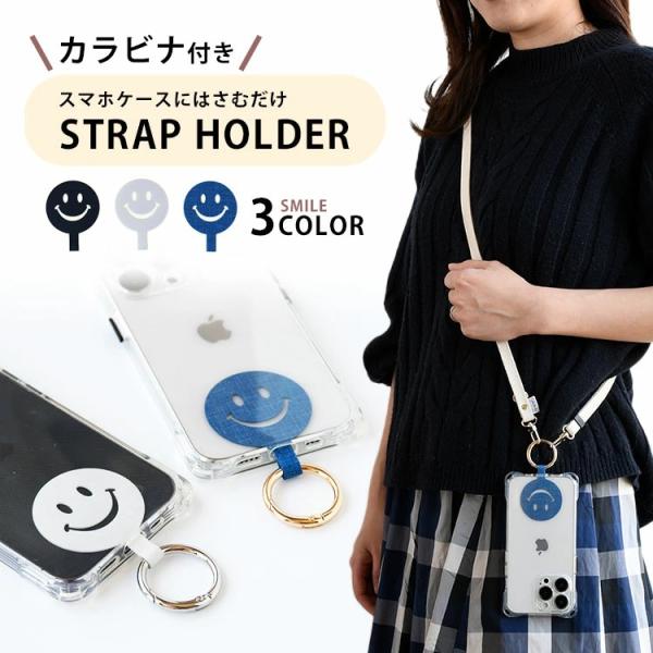 「カラビナ付き ストラップホルダー・SMILE」ストラップホールがなくても、スマホケースにはさむだけ！0.5mmと薄型なのでスマホケースにはさんでも、ごわつき感なくご使用いただけます。カラビナが付属していますので、様々なストラップに対応可能...