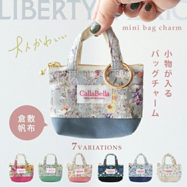CallaBellaブランド オリジナル「リバティ×倉敷帆布 ミニバッグチャーム」イヤホンや少量の現金、リップやコンパクトミラーなど、日常の必需品がしっかり入ります。ファスナー付きで安心して持ち運べるのも嬉しいポイント。鞄 かばん カバン ...