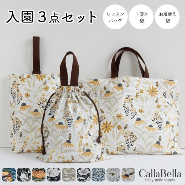 ■CallaBellaブランド オリジナル「入園入学3点セット」生地には人気の「ベストオブモリス」を使用。上品で落ち着いたデザインは、他にはない高級感があり、お子さまはもちろん大人の方にもおすすめです。軽量で持ちやすく、「洗える」仕様でお手...