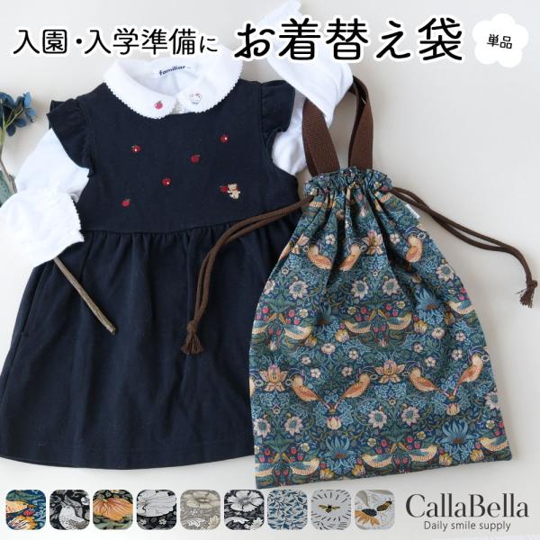 ■CallaBellaブランド オリジナル「お着替え袋」生地には人気の「ベストオブモリス」を使用。上品で落ち着いたデザインは、他にはない高級感があり、お子さまはもちろん大人の方にもおすすめです。軽量で持ちやすく、「洗える」仕様でお手入れも簡...