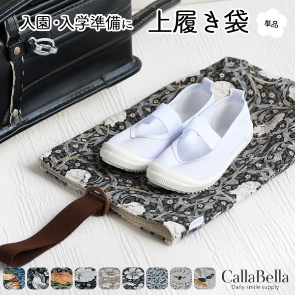 ■CallaBellaブランド オリジナル「上履き袋」生地には人気の「ベストオブモリス」を使用。上品で落ち着いたデザインは、他にはない高級感があり、お子さまはもちろん大人の方にもおすすめです。軽量で持ちやすく、「洗える」仕様でお手入れも簡単...