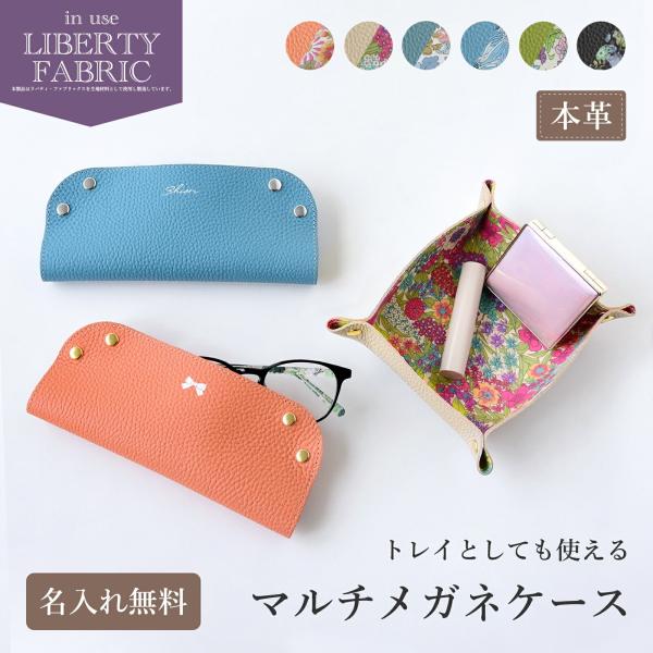 ■CallaBella マルチメガネケース シュリンクレザー×リバティ開くとトレイとして使え、アクセサリーや腕時計などの小物置きとしても便利。名入れ対応。自分用はもちろん、誕生日や記念日、母の日、父の日、敬老の日などのギフトやプレゼントにも...