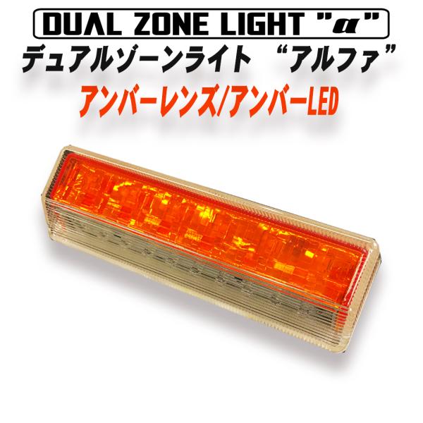 色：アンバーレンズ/アンバーLED定格電圧：DC20V〜32V材質：PMMA（レンズ）ABS（ボディー）重量：130g配線追加により、上下ランプ部単独点灯が可能！！サイドマーカーランプや工夫次第で、デイライトとしても使用できます。光量がUP...