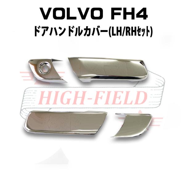製品名：VOLVO FH4用ハンドルカバー（LH/RHセット）片側2分割取付可能車種：VOLVO FH4（18年発売モデル）取付方法：両面テープ貼付（かぶせタイプ）材質：ABS樹脂＋クロームメッキ　日本製VOLVO FH4専用設計で簡単取付...