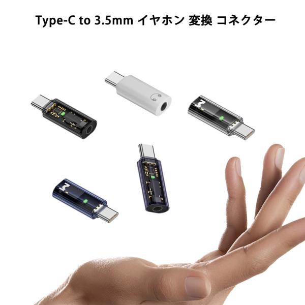 Type-C to 3.5mm イヤホン 変換 アダプター【対応】Type-Cデバイスと互換性があります。iPhone 15シリーズXperiaSamsung GalaxyGoogleXiaomiHuawei3.5mmイヤホン、ヘッドフォン...