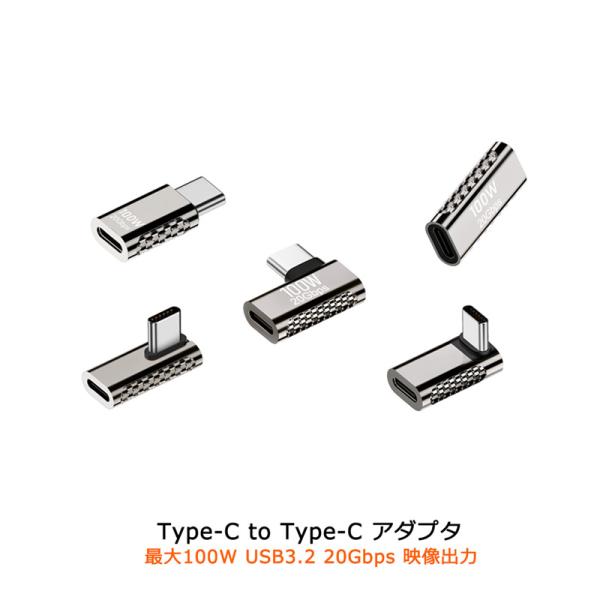 ※アダプタタイプのご選択間違いにはご注意ください。USB Type-C to Type-C アダプター最大100Wデータ転送速度：20Gbpsケーブルは付属しておりませんので予めご了承ください。【優れた耐久性】高品質のアルミ合金製で、耐熱性...