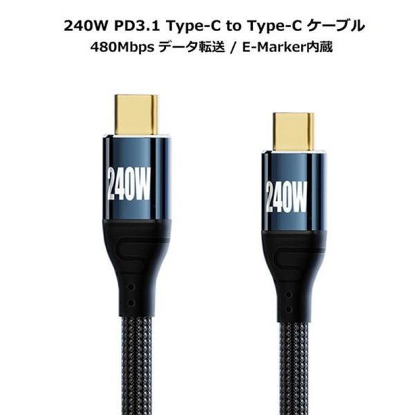 240W PD充電ケーブル Type-C to Type-Cケーブル長さによって価格が異なりますのでご注意ください。ケーブル長さ：1m / 2m【240W急速充電】USB-PDが100Wから240Wまでの電力伝送をサポートします。※ビデオ出...