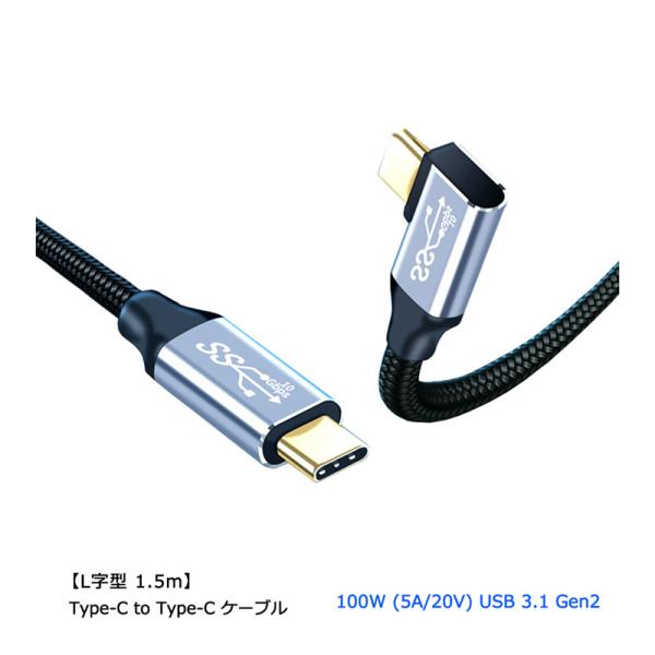 【ストレート・L字型】100W(20V/5A) PD充電ケーブル【1.5ｍ】 Type-C to Type-C【長さ】1.5ｍ【100W PD急速充電】最大100W(20V/5A)までの電力を供給できるType-C to Type-Cケーブ...