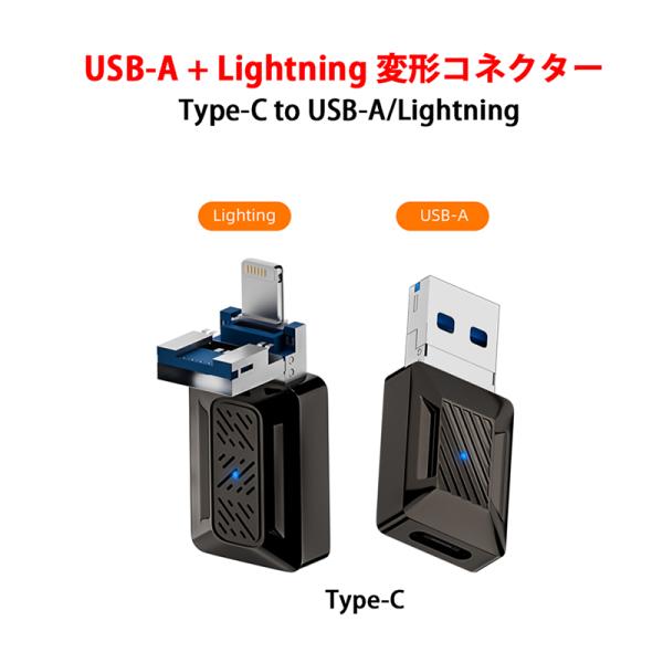 OTG機能搭載 Type-C to USB-A / Lightning 変形アダプター 最大35W※ご注文時には選択欄のコネクタータイプ間違いにご注意ください。【コネクタータイプ】OTGコネクター：OTG機能対応 データ転送/充電急速充電コ...