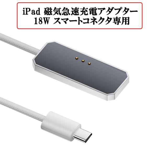 磁気急速充電アダプター iPad 18W対応 スマートコネクタ専用表面本体：シルバー【出力】最大18W【USB-Cポート】電源接続：PD対応の充電アダプターを使用し、USB-Cポートに接続してください。【ケーブル長さ】200cm【対応機種】...