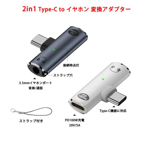【内容品】Type-C to 3.5mmジャックイヤホン変換対応：3.5mmジャックイヤホンを利用可能。ストラップ付きこちらの製品は最大100WまでのPD急速充電に対応しております。ケーブルは付属しておりませんので予めご了承ください。【カラ...