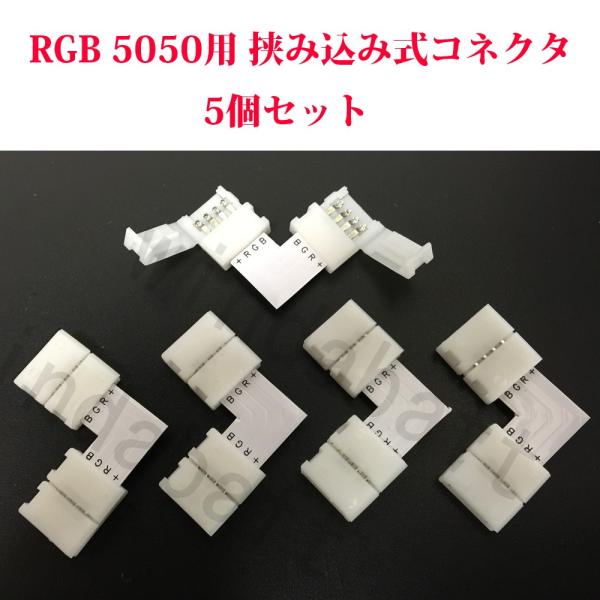 【RGB用L型4挟み込み式接続コネクタ】【5個セット】5050サイズ（10mm幅）のLEDテープライト RGBカラー用 連結コネクタ重さ：約2g、サイズ：縦30mm、横30mm（※アダプタ部分含む）、対応テープライト：RGBカラー5050L...
