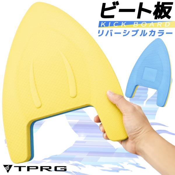 スイミングや水泳の補助具としてメジャーなビート板 自力で水に浮くことが出来なくてもビート板の浮力を利用して浮くことができます リバーシブルカラーがオシャレ