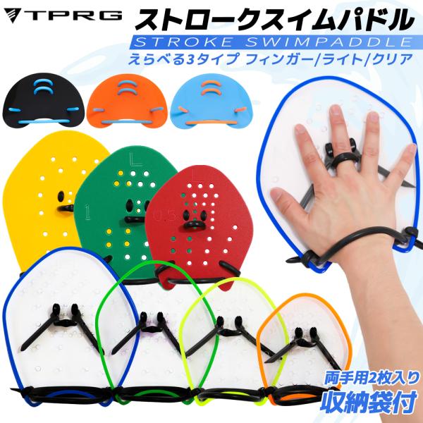 部活・スイムチームで多く採用されている定番パドル 筋力アップという効果に加えて理想的なストロークを作るという効果が得られます