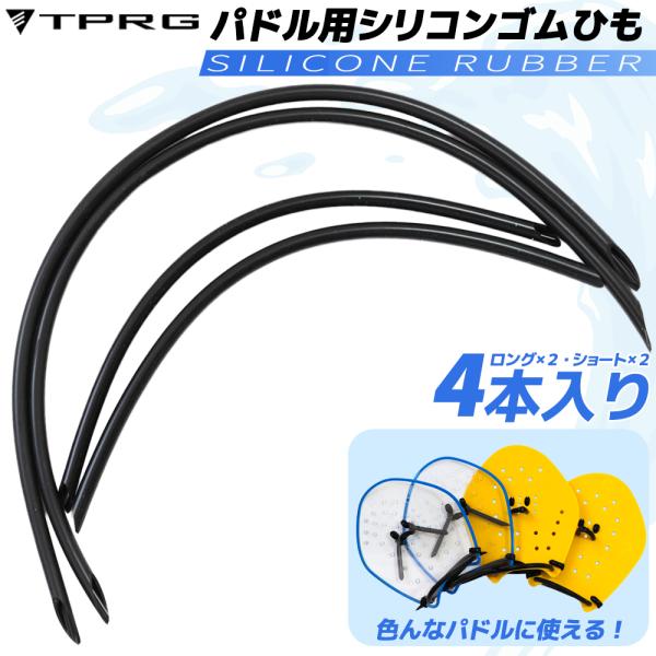 パドル用 シリコンゴム 4本セット シリコンコード 収納袋付き スイムパドル ストロークメーカー 大人 子供 キッズ スイミング 水泳 新作入荷 海水浴 プール 大人用 子供用 スポーツ プロ仕様 トレーニング スポーツ器具 初心者 入門 ...