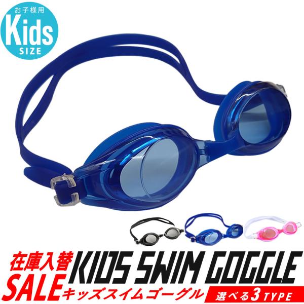 シンプルなデザインでレジャーから部活・クラブまで使いやすい ゴーグル 水泳 子供 水中メガネ キッズ ジュニア おすすめ スイミングゴーグル 海 スイムウェア 送料無料