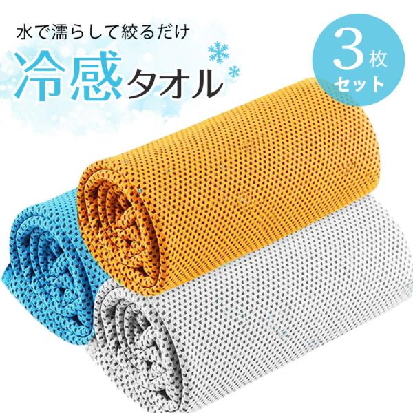 【サイズ】1枚サイズ：30cm×100cm【素材】 素材：涼感糸100％洗濯機OK(色落ちする可能性があります。なるべく色の薄いものと一緒に洗わないようにしてください)【内容】3枚入り(ブルー・グレー・オレンジ)3枚入り(ブルー・グレー・グ...