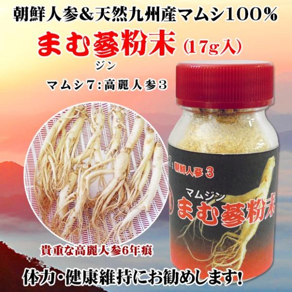 マムシの粉末と秘薬として昔から重宝されてきた高麗人参を、マムシ7:高麗人参3の割合で混ぜた粉末その名も「まむ参(じん)粉末」!当店のマムシは九州産の天然マムシです!輸入マムシや養殖マムシは一切使用しておりません!野生マムシ捕獲の際は山や田ん...