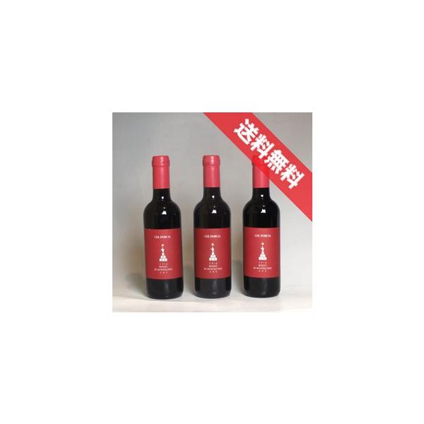 送料無料 コル ドルチャ ロッソ ディ モンタルチーノ ハーフボトル 3本セットCol D'Orcia Rosso di Montalcino 1/2 イタリアワイン トスカーナ 赤ワイン ミディアムボディ ハーフワイン 375ml×3 wine